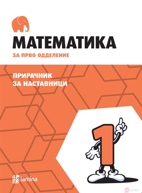 Математика 1: прирачник | КУПИ ONLINE