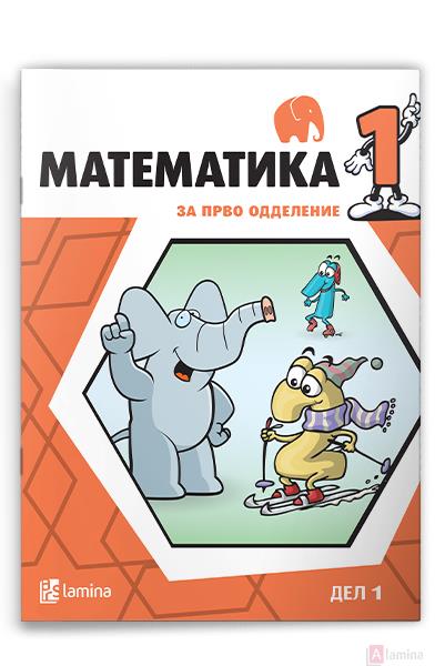 Математика 1 прв дел | КУПИ ONLINE