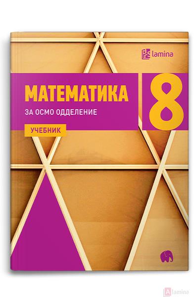 Математика 8, учебник | КУПИ ONLINE