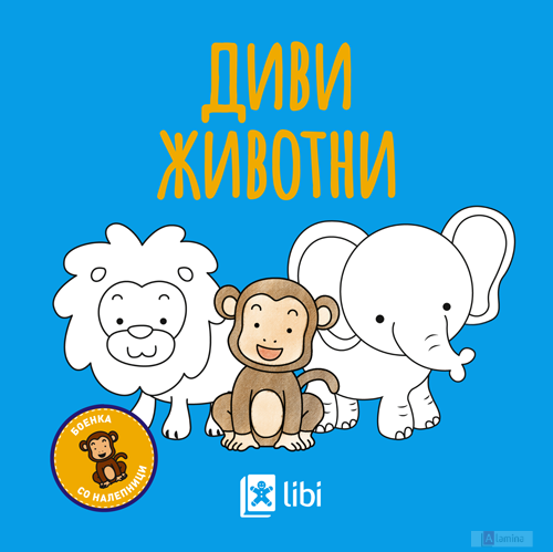 Боенка: диви животни | КУПИ ONLINE