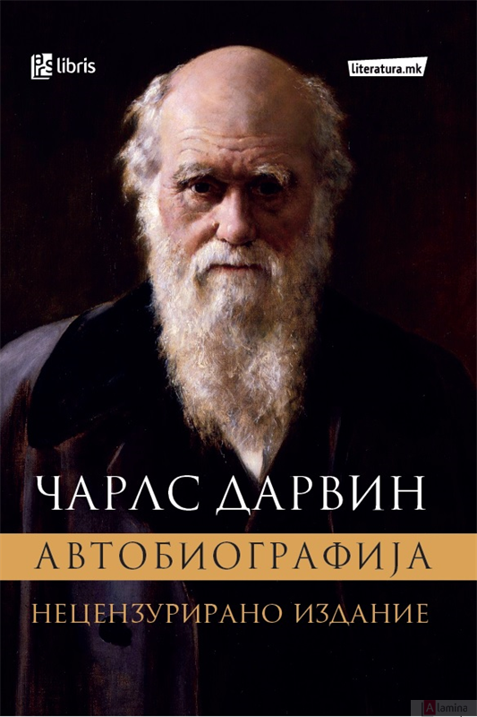 Автобиографијата на чарлс дарвин | КУПИ ONLINE