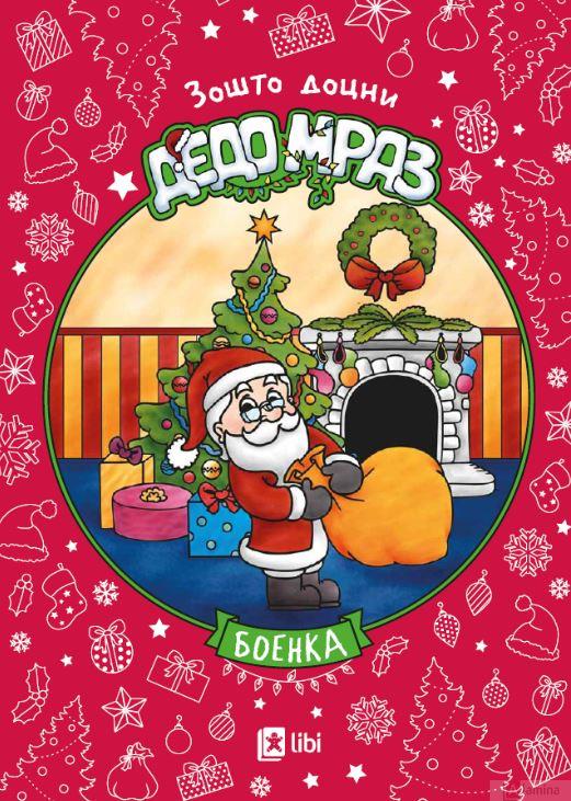 Боенка: зошто доцни дедо мраз | КУПИ ONLINE