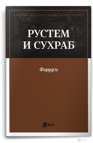 Рустем и сухраб: епизода од шахнаме | КУПИ ONLINE