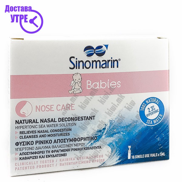 Sinomarin nose care babies ампули, 18 | КУПИ ONLINE